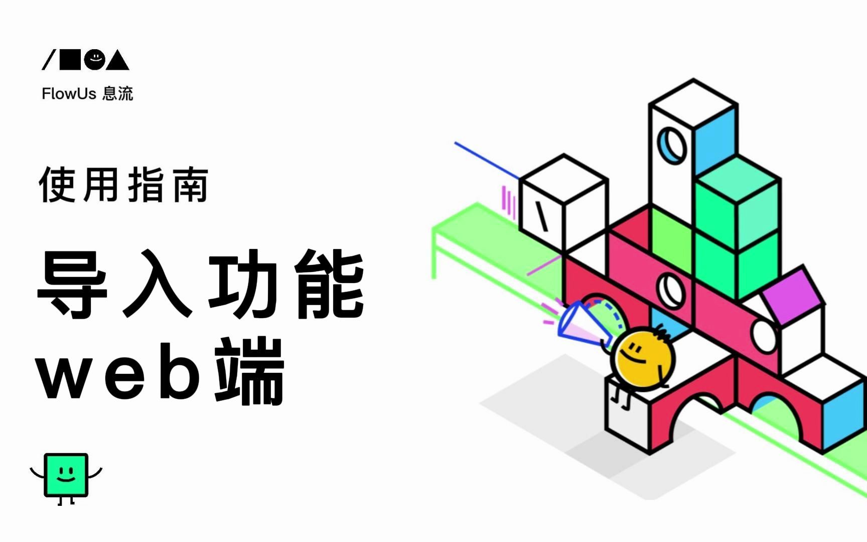 导入功能(web端)|FlowUs使用指南