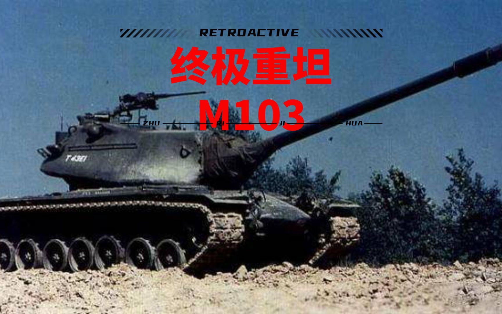 冷战初期的美国靠什么装备抵御苏军的钢铁洪流?——M103重型坦克