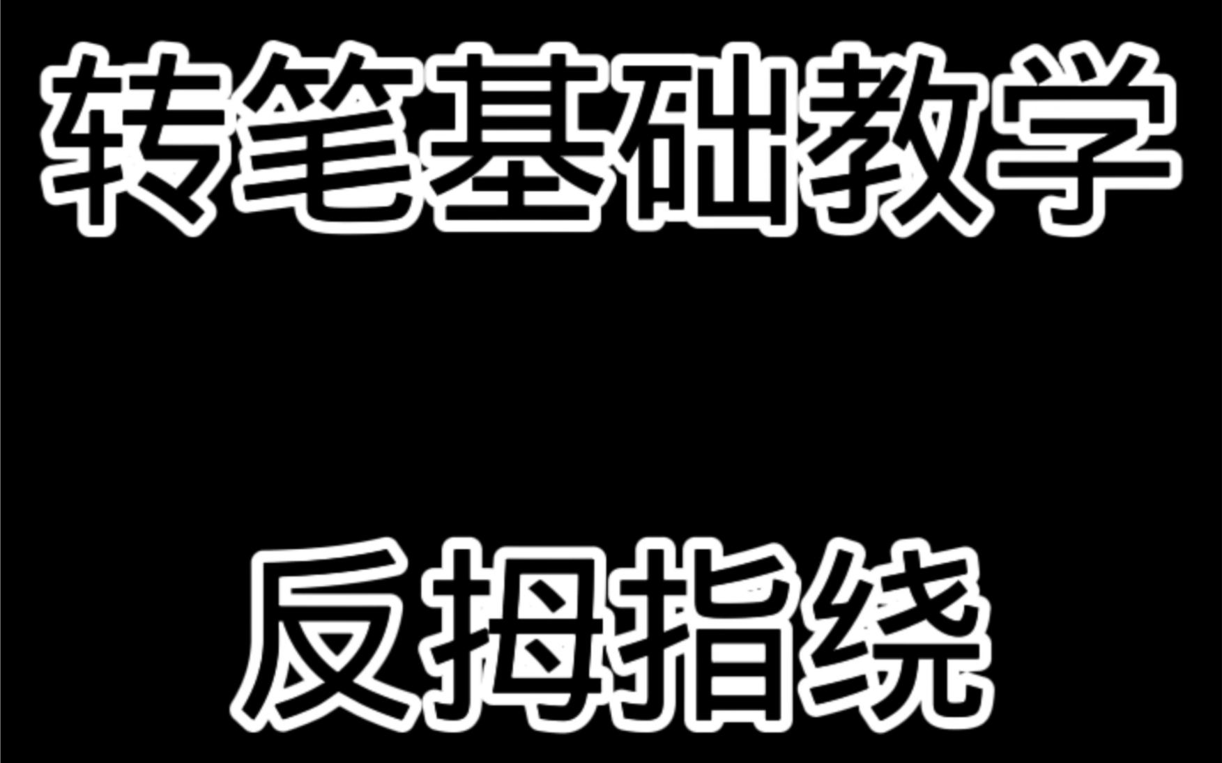 转笔基础教学--反拇指绕