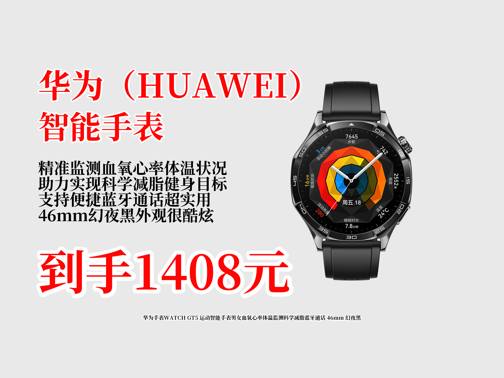 1408就能到手!华为WATCHGT5运动智能手表来啦!46mm幻夜黑超酷,...