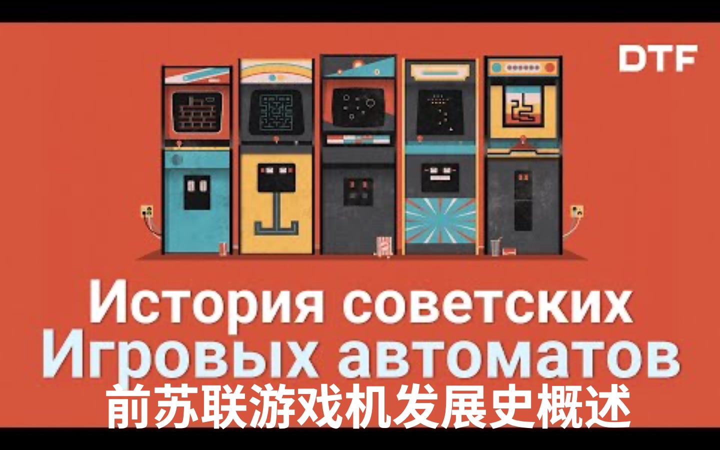 游戏发展历史专题:前苏联街机游戏机发展史概况 俄语旁述_游戏集锦