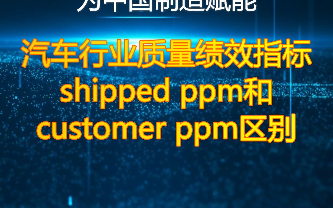 VDA6.3培训之汽车行业质量绩效指标 shipped ppm和customer ppm...