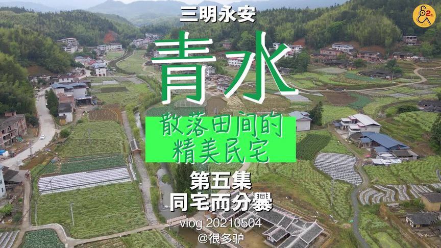 永安青水畲族乡:#传统村落#记住乡愁