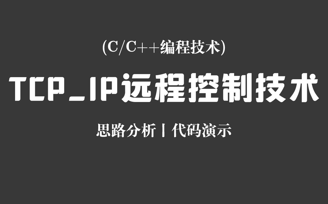 【C/C++编程技术】TCP远程控制技术!思路分析 + 代码演示,70分钟教...