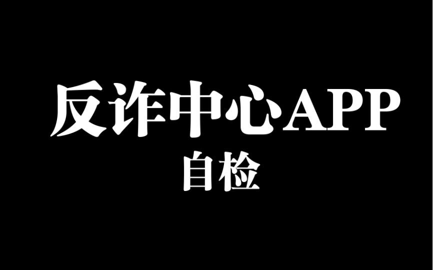 使用国家反诈中心进行APP自检