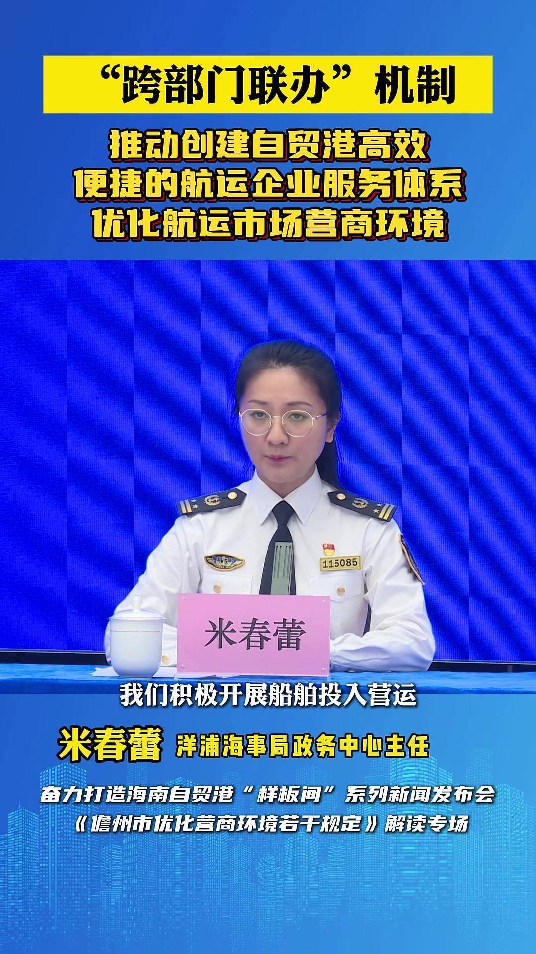 "跨部门联办"机制推动创建自贸港高效便捷的航运企业服务体系优化...