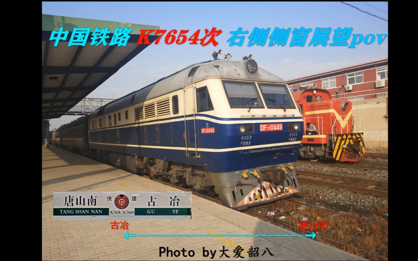【中国铁路pov 原声原速】唐 古 小 票 -中国铁路K7654次右侧侧窗展望...