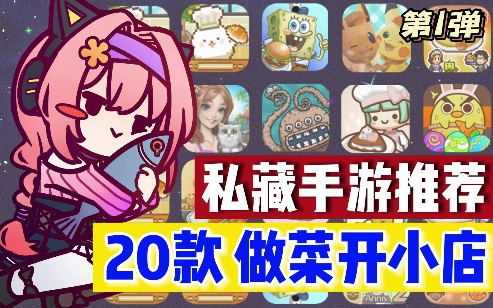 【手游推荐】免费又上头! 20款中文 · 模拟经营手游推荐 #1美食篇