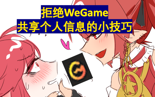 保护个人信息用WeGame启动游戏的方法