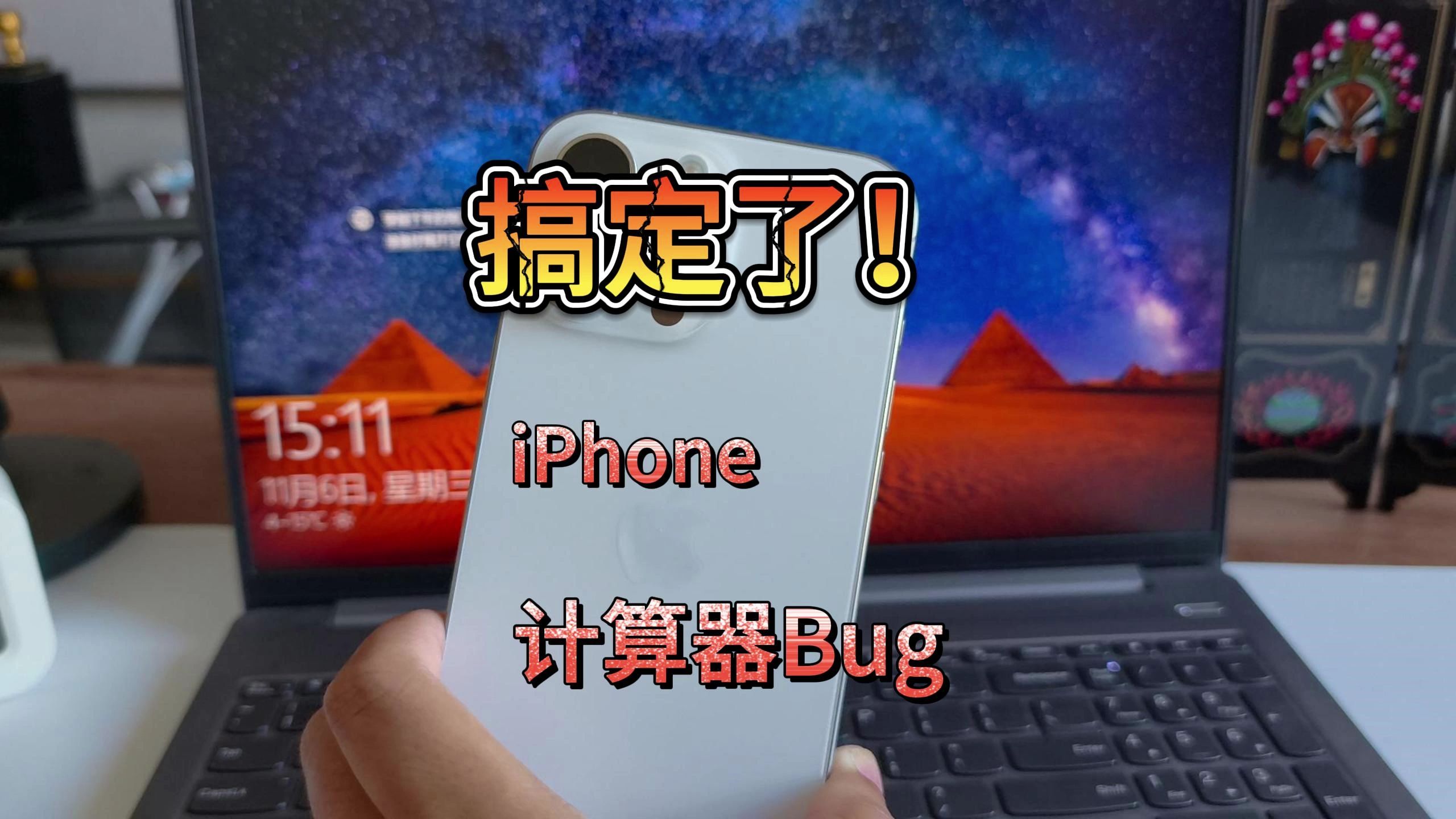 一招轻松搞定iPhone16计算器Bug