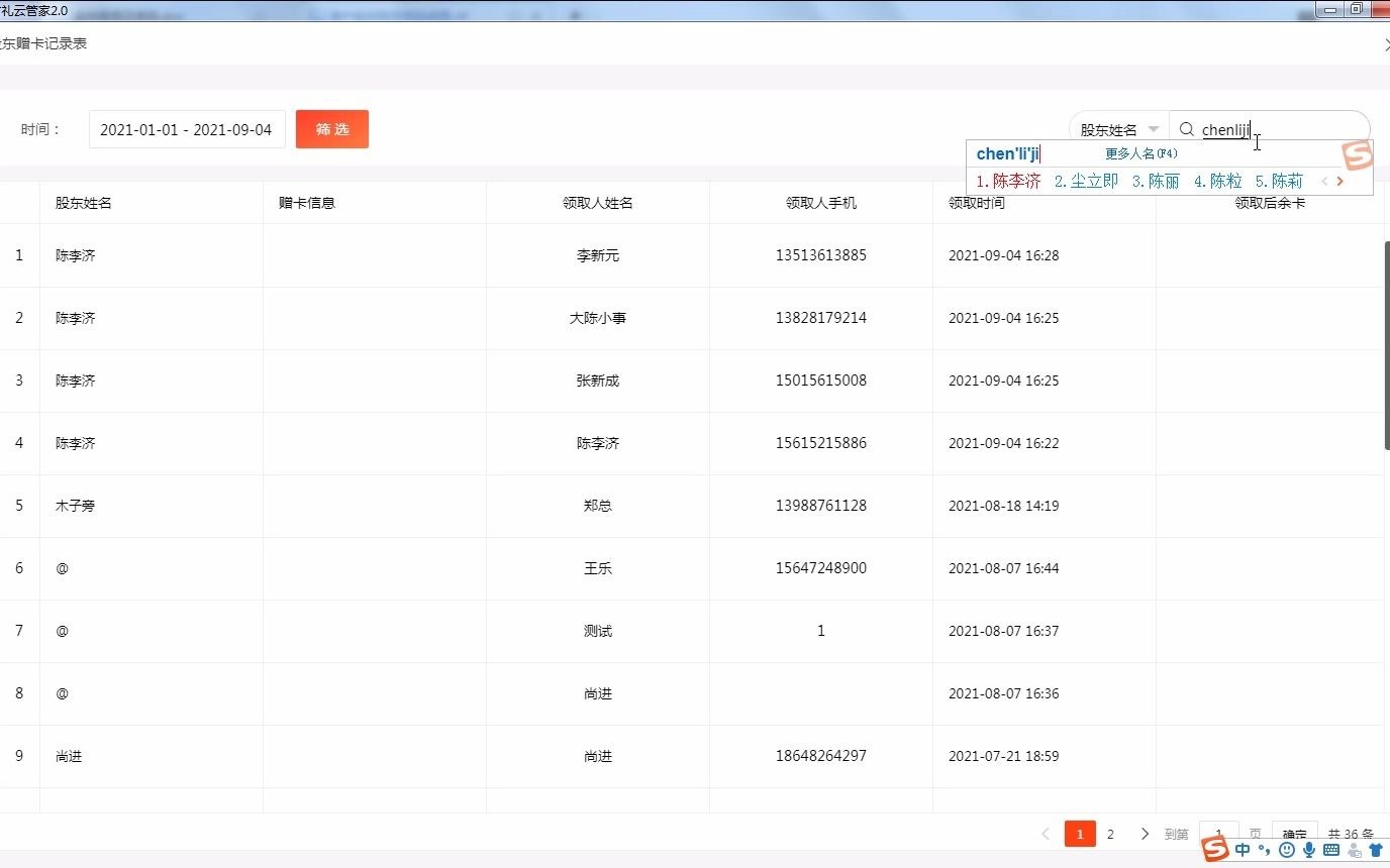 【共享管理】查看股东赠卡记录表