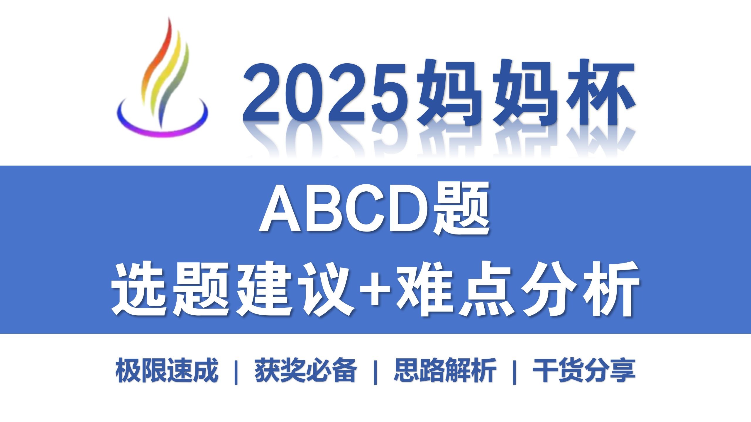 2025MathorCup妈妈杯ABCD题难度分析及选题建议!附妈妈杯所有...