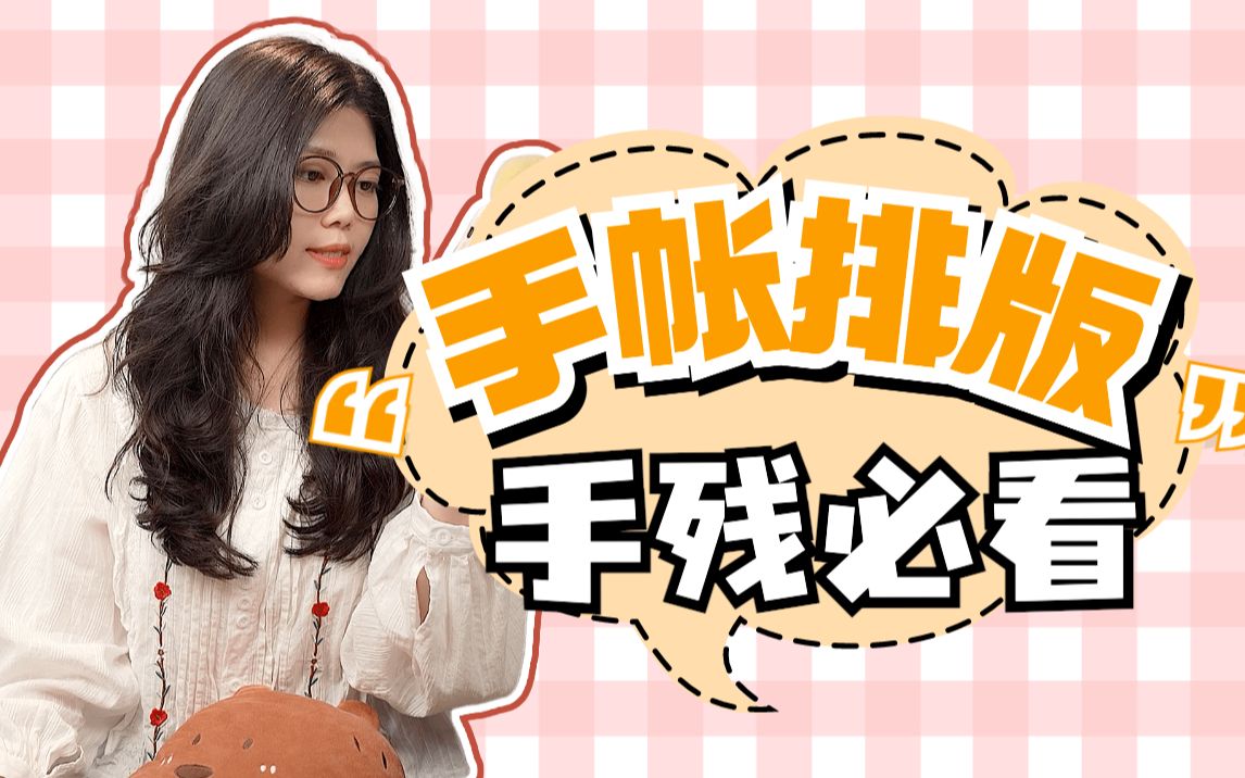 手帐排版|有手就能做!4种万能排版来咯!
