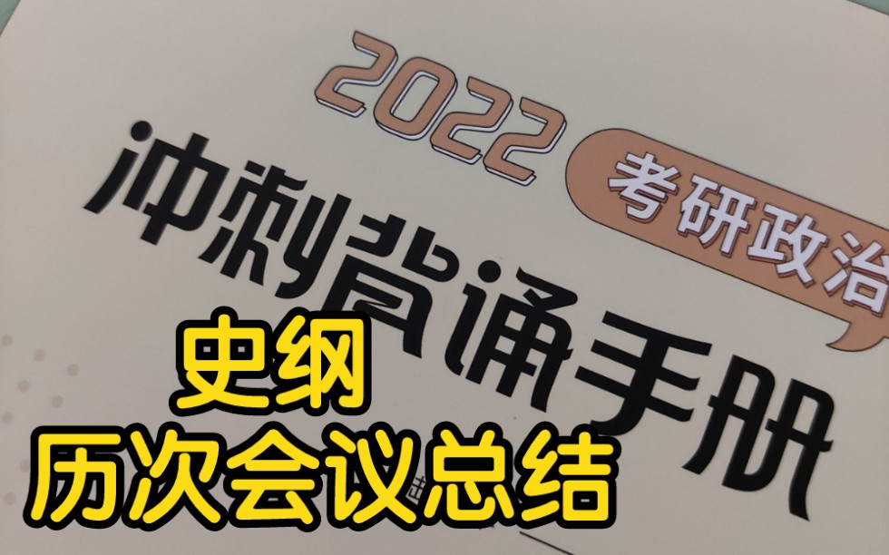 腿姐2022冲刺背诵手册-史纲历次会议总结
