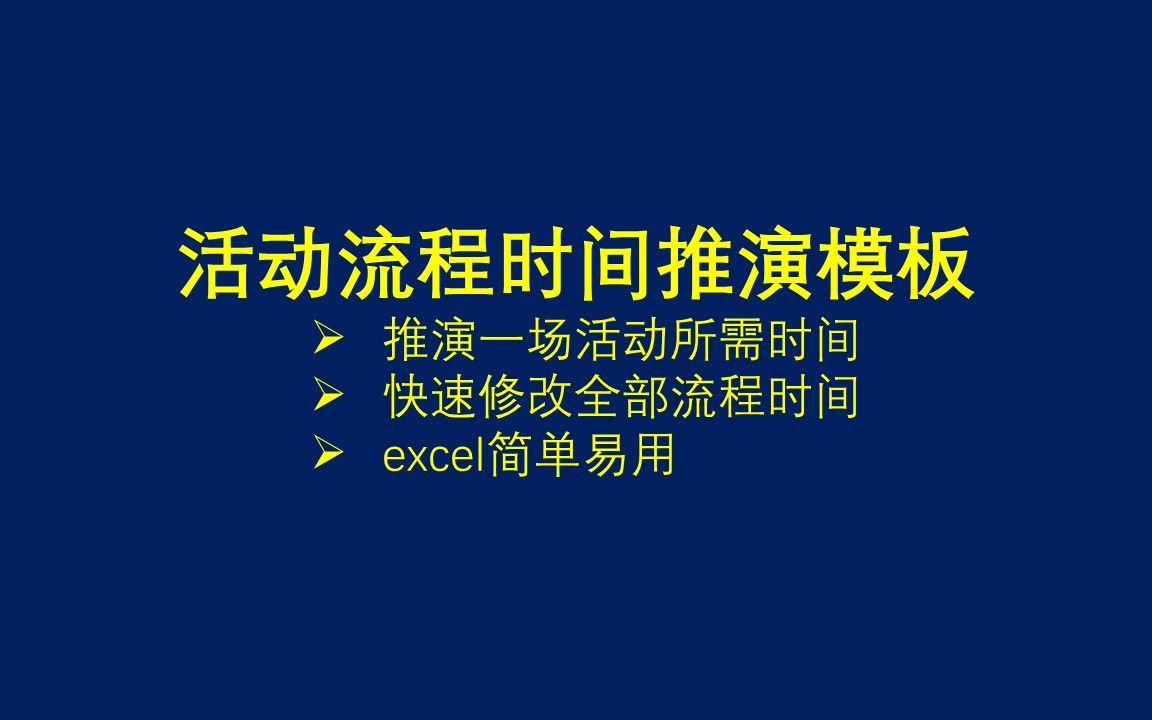 活动流程模板推演