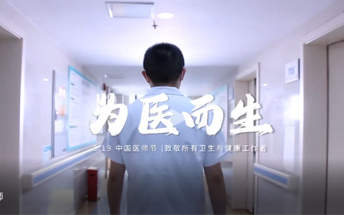 8.19中国医师节 祝全体医师朋友们节日快乐! 男553号老师配音作品