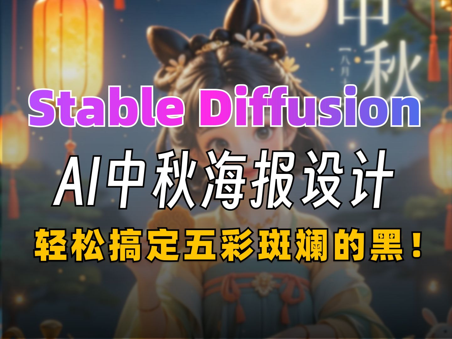 SD教程 AI一键制作中秋海报!零基础1分钟能出60张海报!人人都能学会...