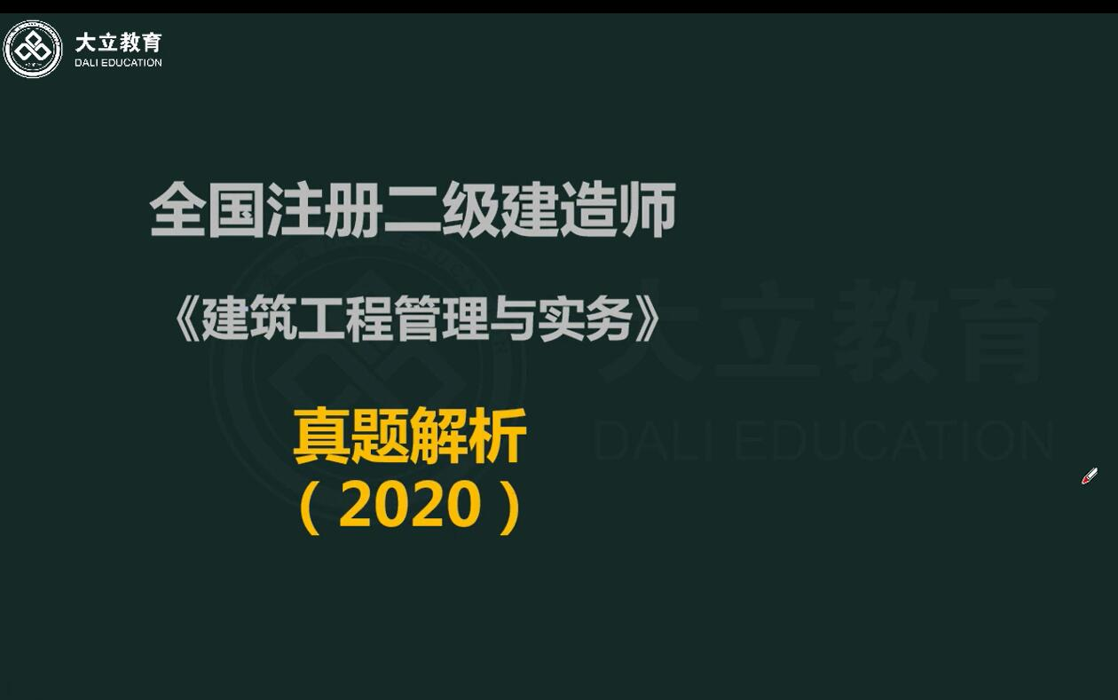 大立教育2020年二级建造师考试建筑实务真题及答案解析视频