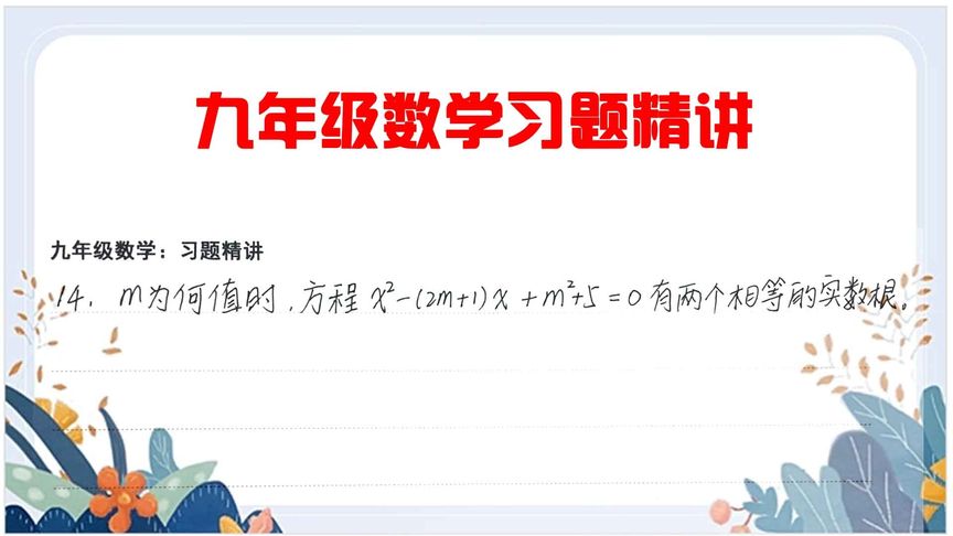 九年级数学习题精讲:求M为何值,方程有两个相等的实数根