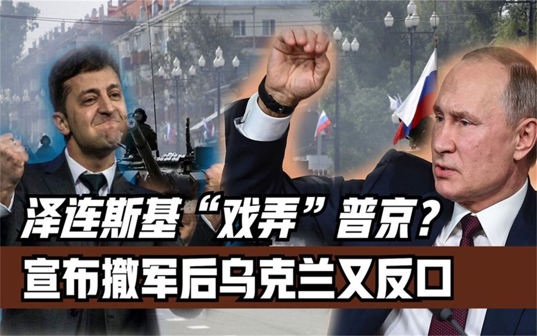 俄罗斯遭到了泽连斯基的“戏弄” 普京宣布撤军后乌克兰又反口了
