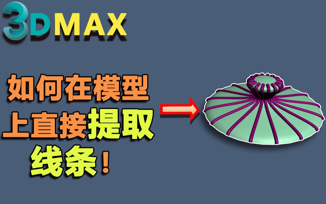 3dmax如何在模型直接提取线条