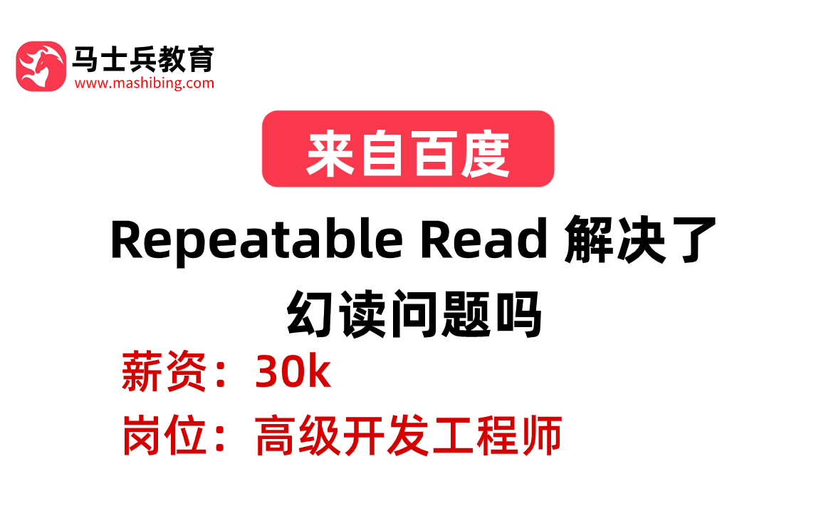 百度二面——MySQL:Repeatable Read 解决了幻读问题吗