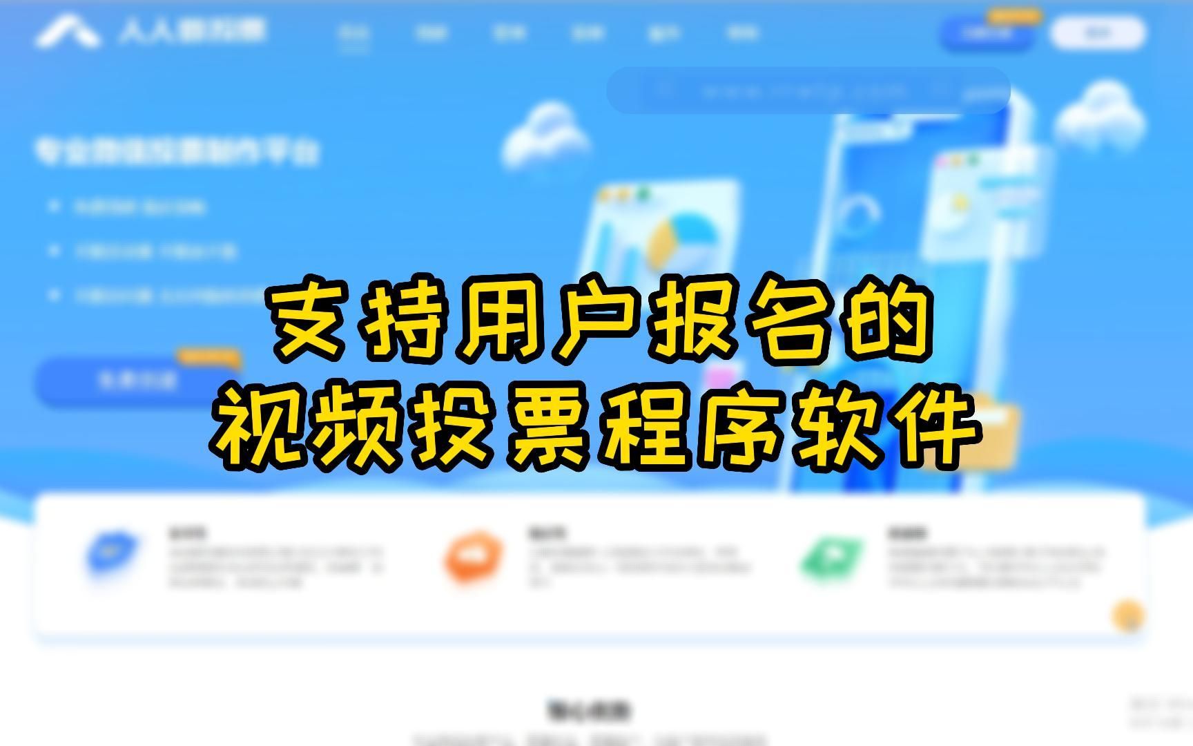 支持用户报名的视频投票程序软件!