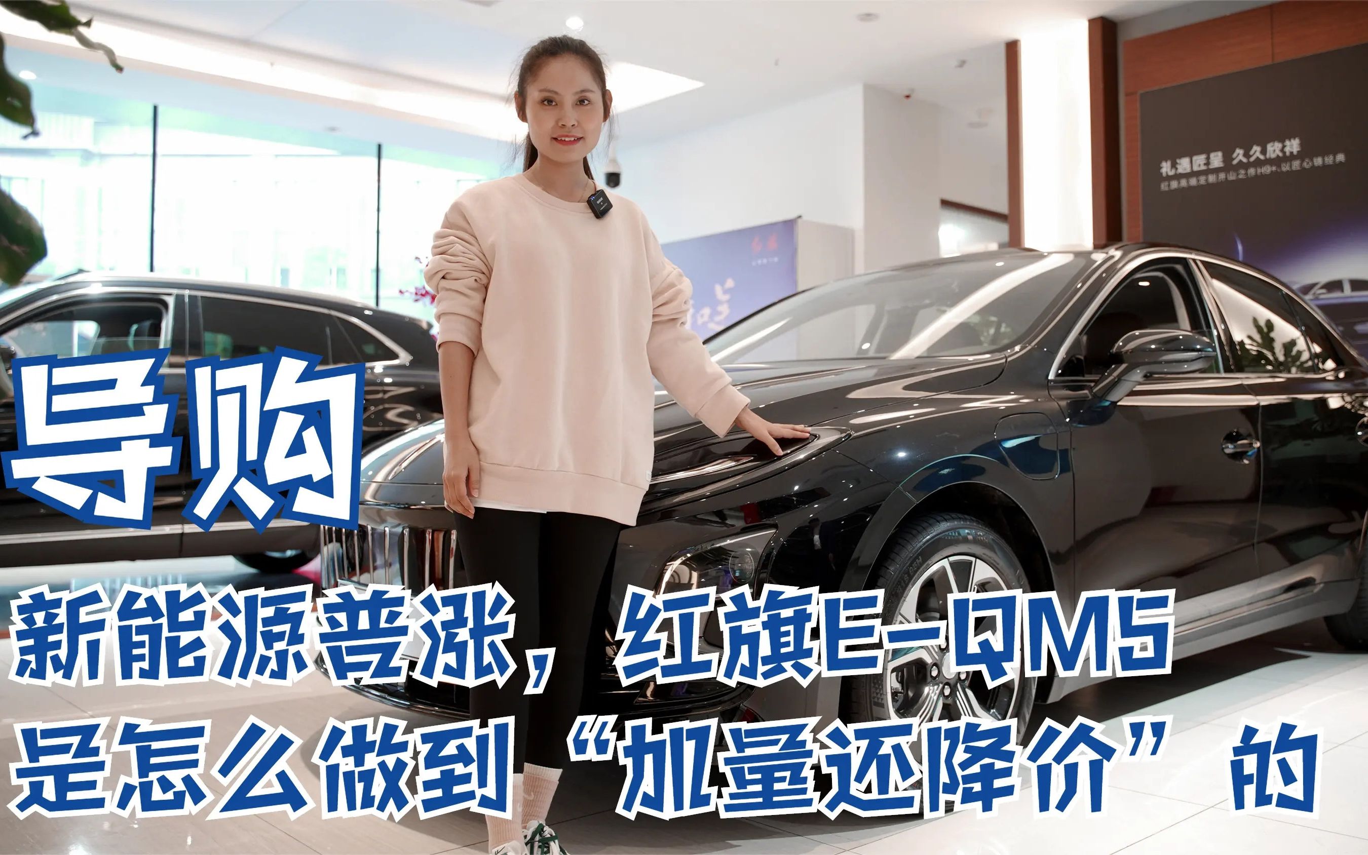导购 | 新能源普涨,红旗E-QM5是怎么做到“加量还降价”的