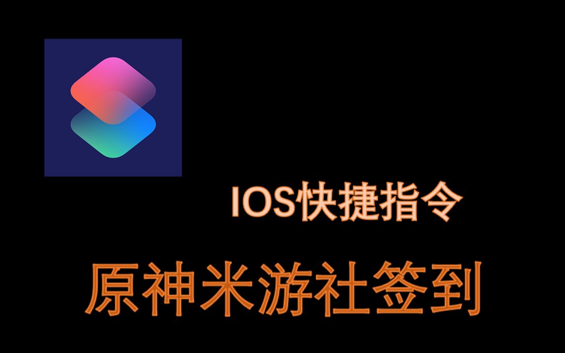 【原神快捷指令】实现原神自动化签到,不再错过签到奖励,做吃饱的狼 ...