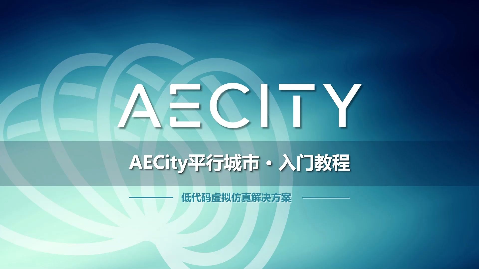 AECITY·平行城市—低代码数字孪生交互场景开发工具软件
