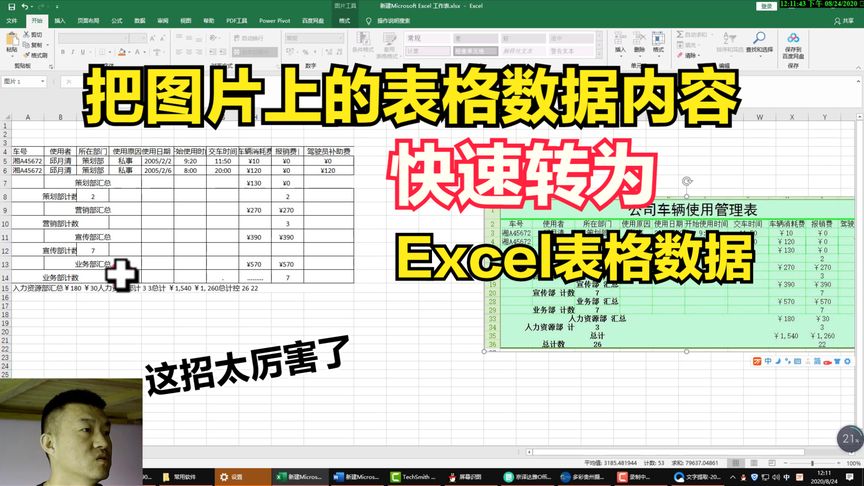 把别人发送的图片表格数据,快速转为Excel表格,再不用一个个录