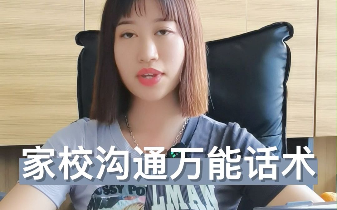 家校沟通万能话术