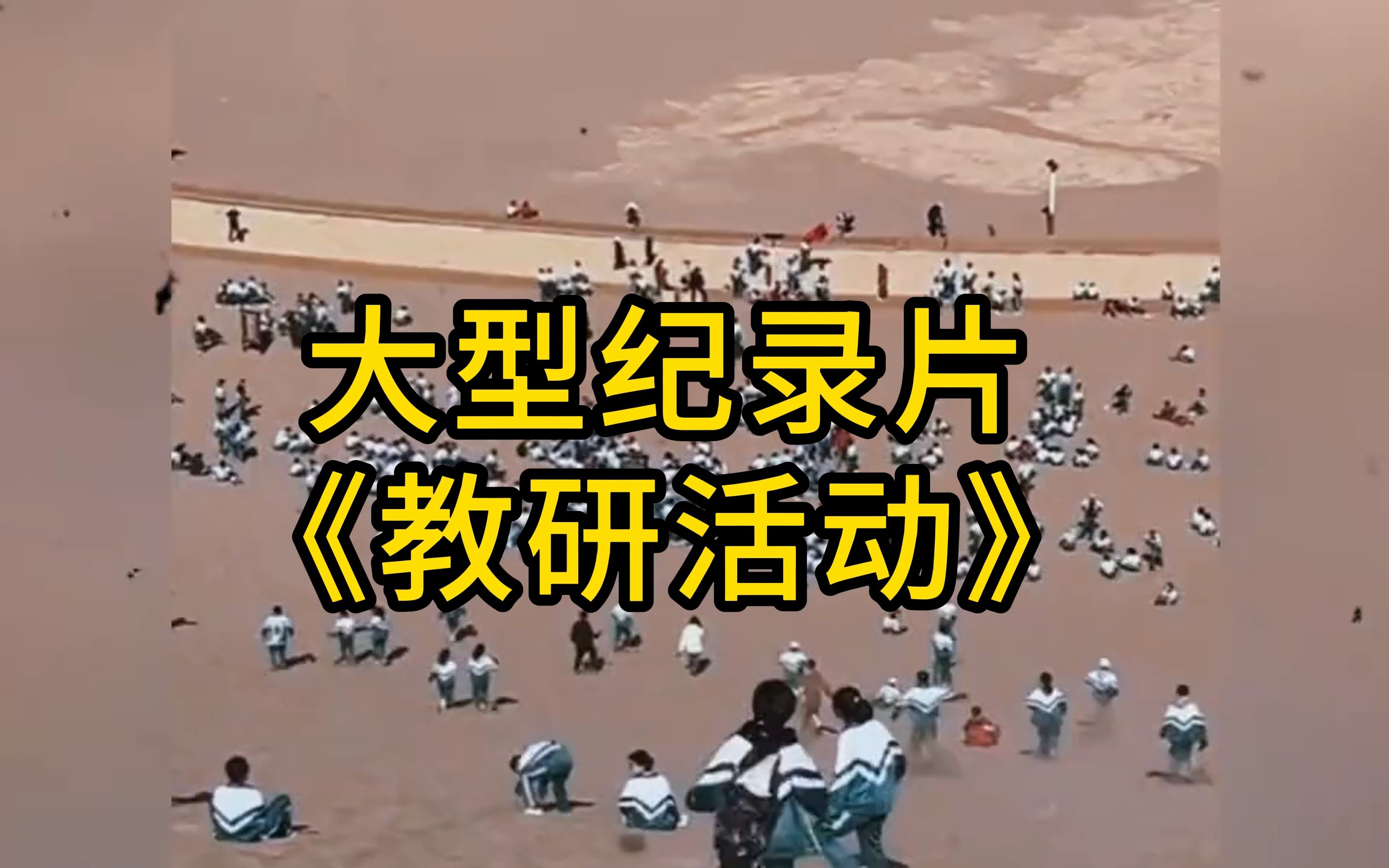 大型纪录片《教研活动》