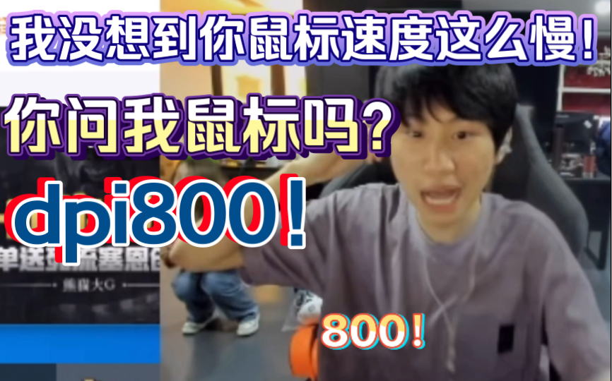 Doinb鼠标dpi800!“没想到你鼠标速度这么慢”