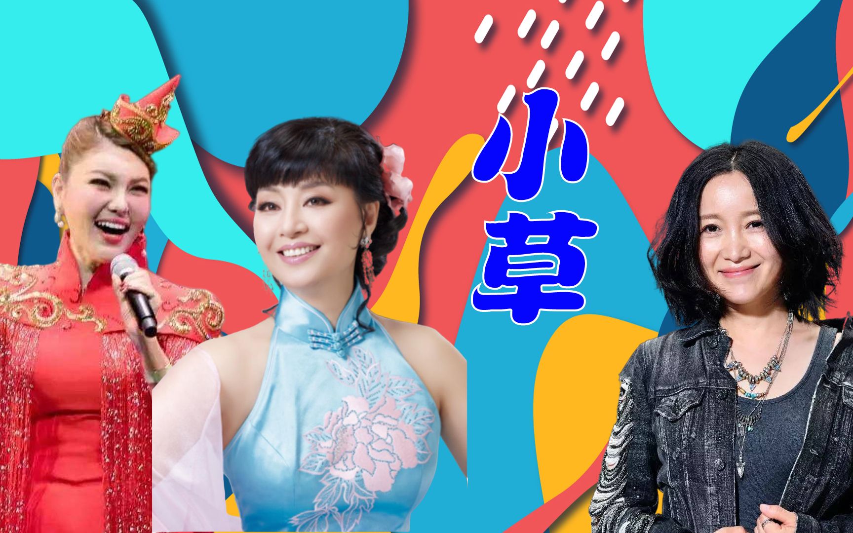 斯琴格日勒乌兰图雅比唱春晚歌曲《小草》,殷秀梅唱出无尽沧桑,更是...