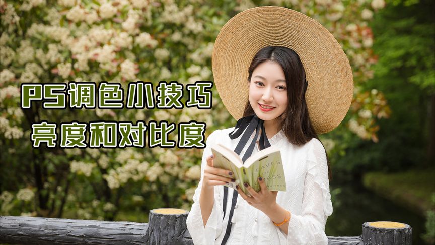 PS调色小技巧调整下的亮度和对比度的使用方法与技巧