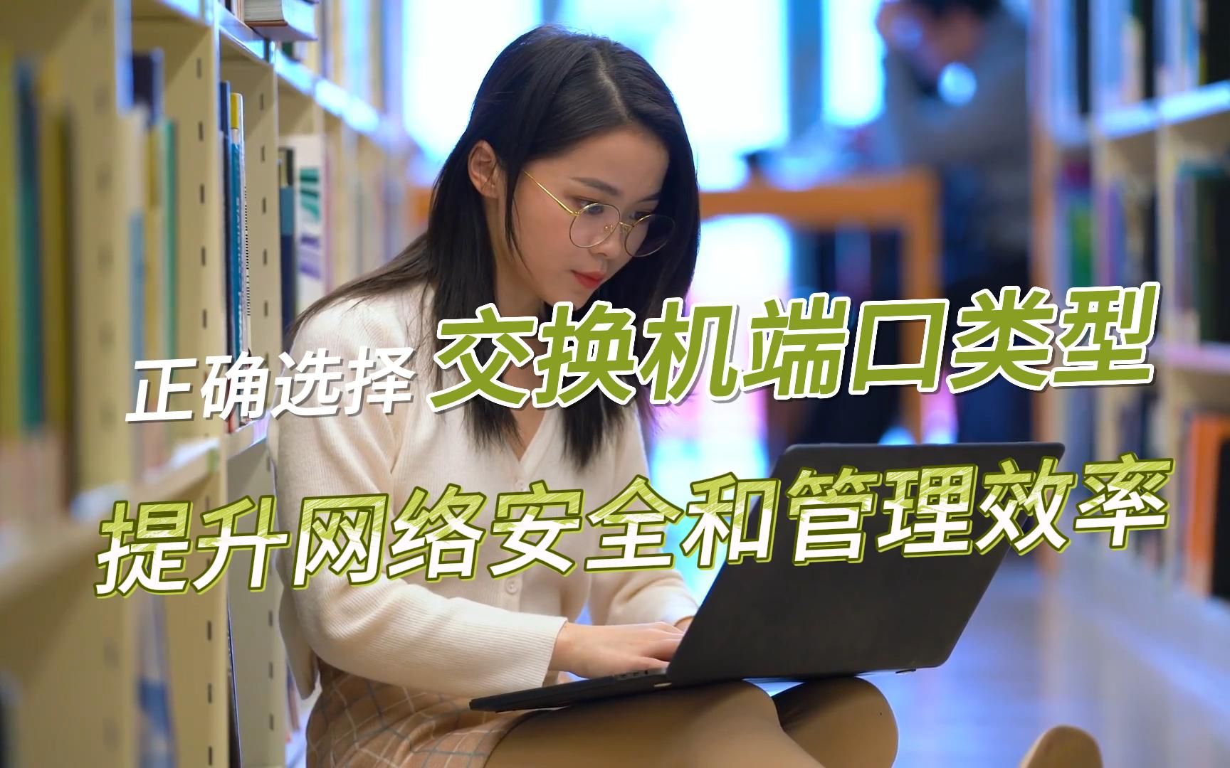 正确选择交换机端口类型,提升网络安全和管理效率