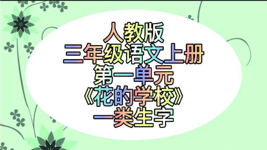 人教版三年级语文上册第一单元《花的学校》一类生字