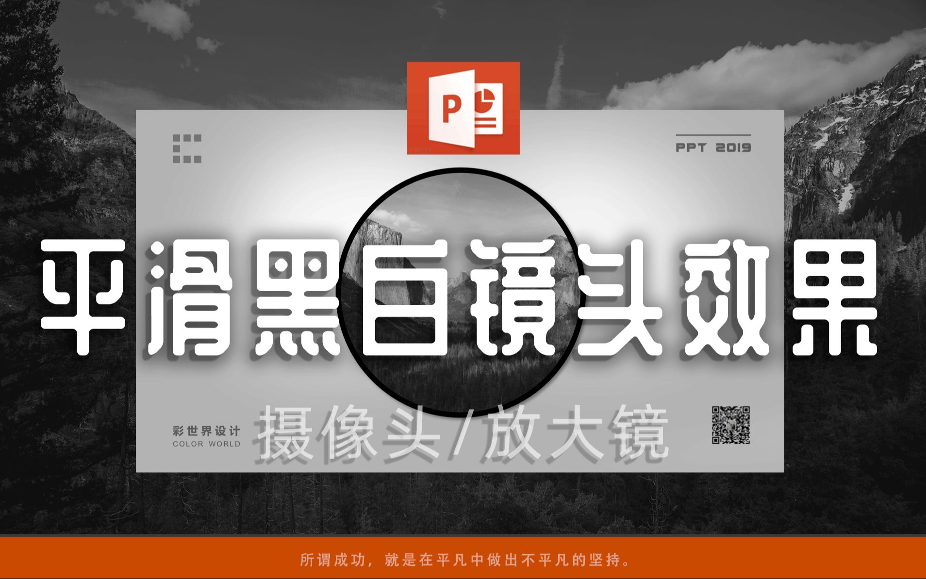 PPT平滑切换黑白镜头(放大镜|摄像头)效果动画