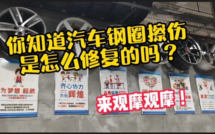 你知道汽车钢圈擦伤,是怎么修复的吗 ? 来观摩观摩 !