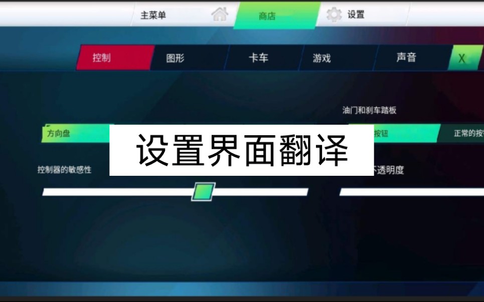 【卡车模拟:欧洲3】 设置界面翻译汉化