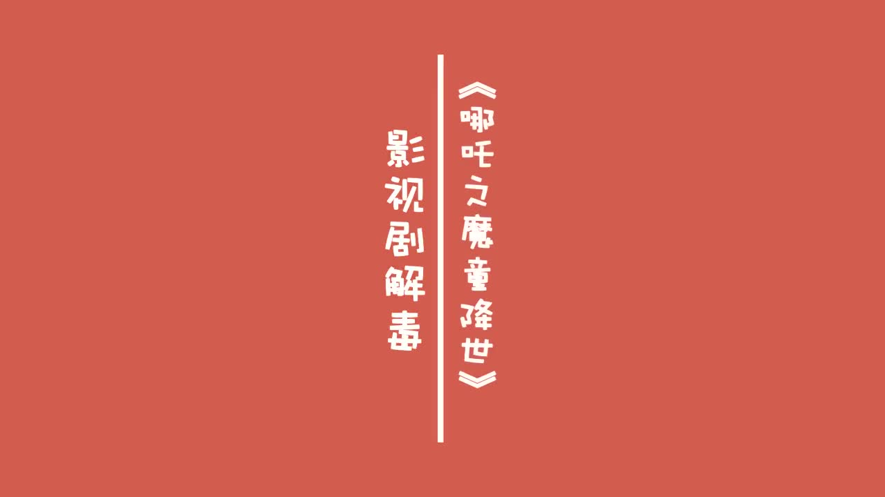 国漫的逆天改命!深度分析《哪吒之魔童降世》的精神内核