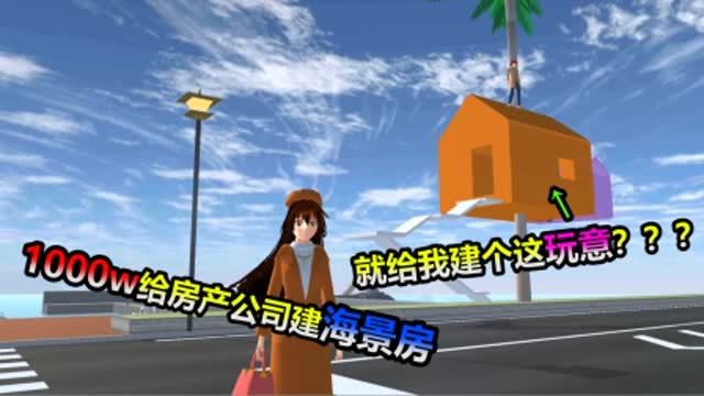 樱花校园模拟器:给人家1000万让他给我建个房子
