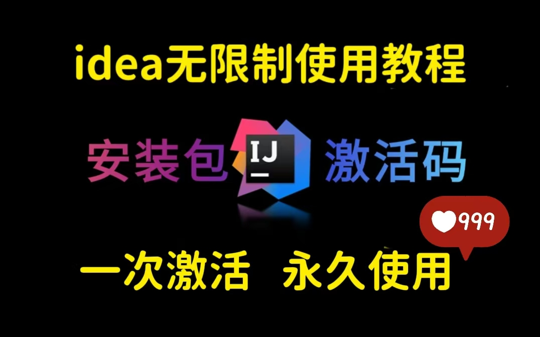 【精简版无废话】2024最新idea激活教程,一首歌时间,无限制使用教程,...