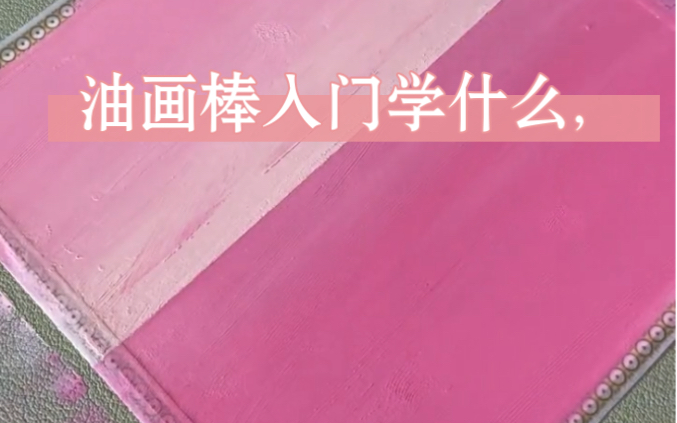 油画棒入门学什么?