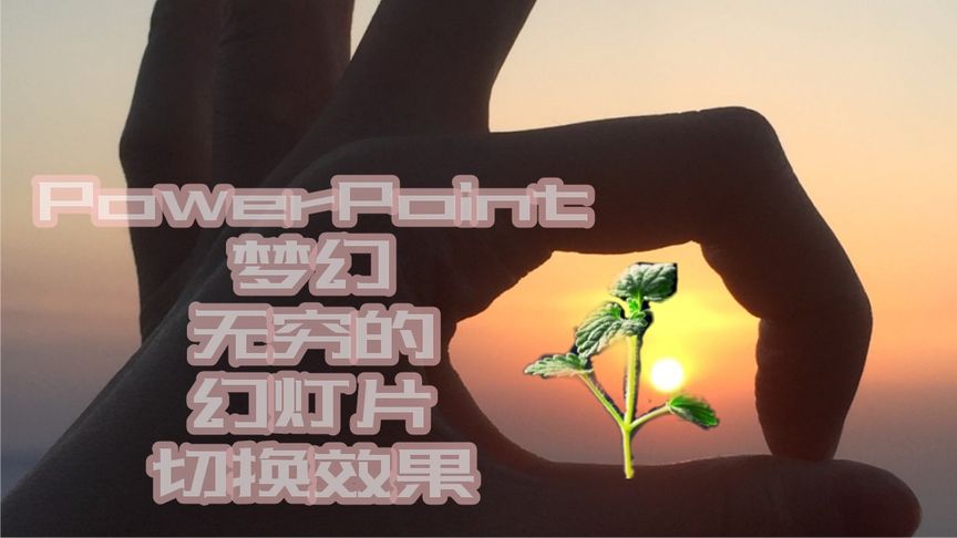 梦幻无穷的幻灯片切换效果@中视频伙伴计划官号