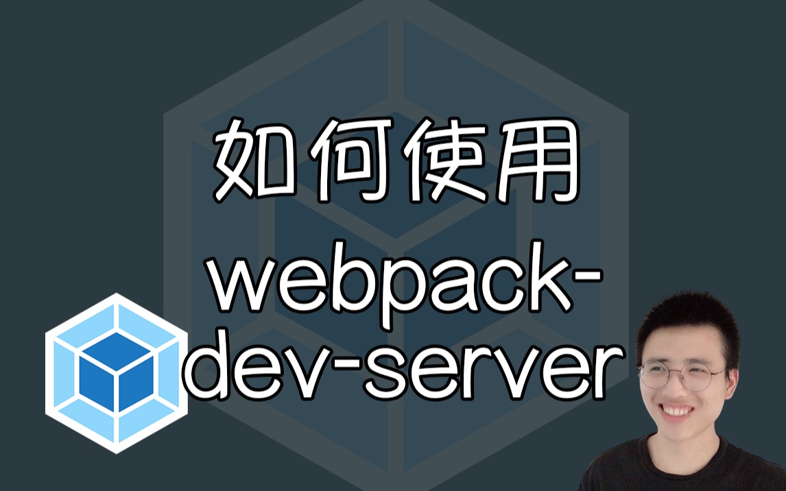 如何使用 webpack-dev-server【Webpack面试题】