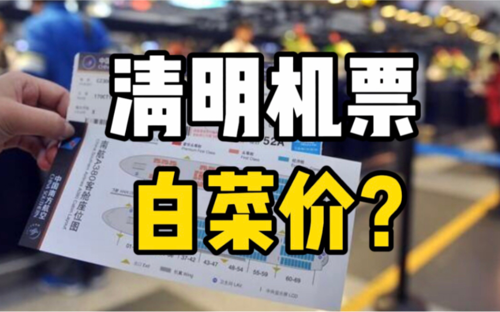 清明部分航线票价比火车票低一半,机票价为近三年最低