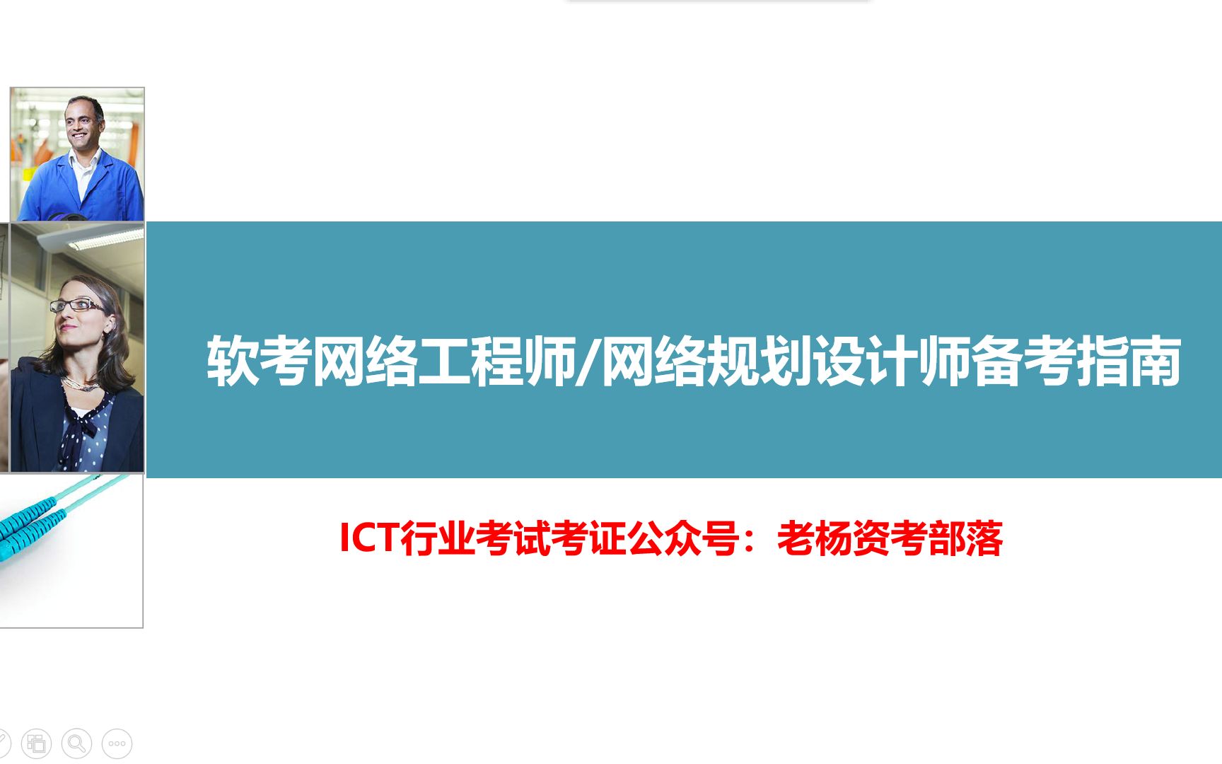 2020软考网络工程师和网络规划设计师备考指南公开课