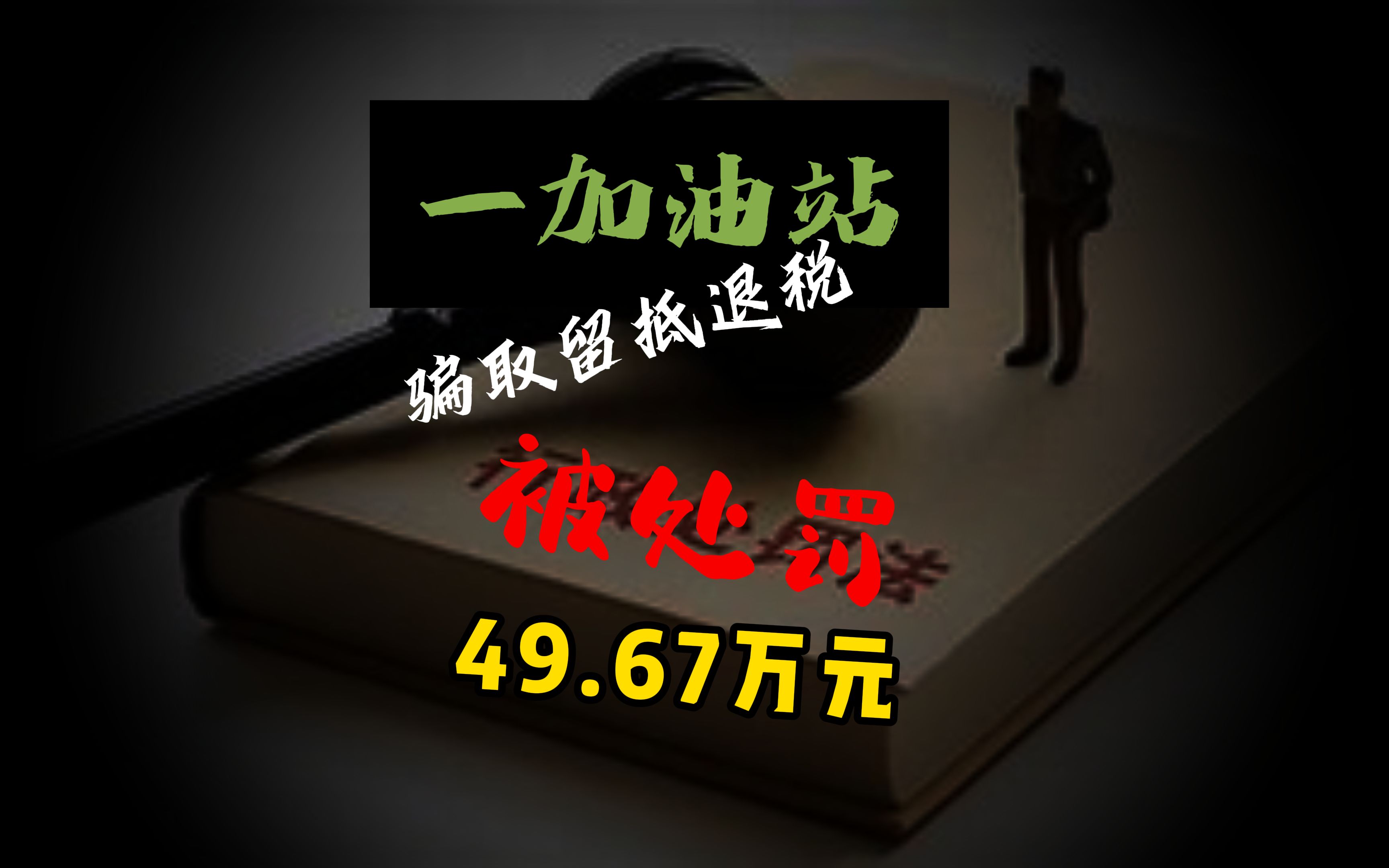 新疆昌吉州税务局稽查局依法查处一起加油站骗取留抵退税案件